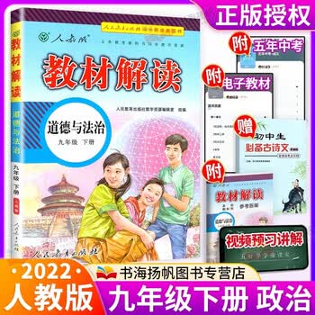 科目多选】2022秋中学教材全解全套课本初三教材解读九年级 下册 道德与法治 人教版