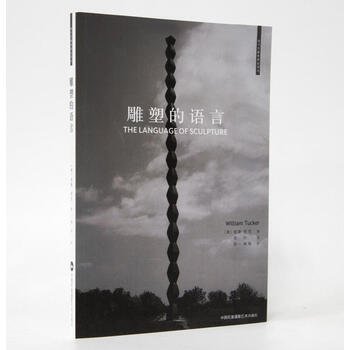 【新华书店官方网店】雕塑的语言