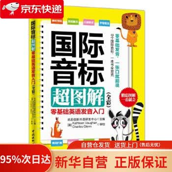 【新华书店 官方自营】国际音标超图解：零基础英语发音入门（全彩） 优尼创新外与研发中心 水利水电出版社