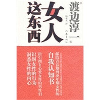 女人这东西【正版图书，售后无忧】