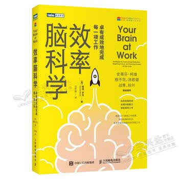 效率脑科学 卓有成效地完成每一项工作 高效能人士的七个习惯工作 时间管理 职场 深度思考成功励志书籍