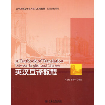 英汉互译教程【正版图书】
