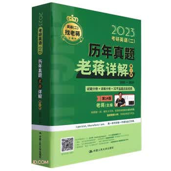 考研英语（二）历年真题老蒋详解 第1季