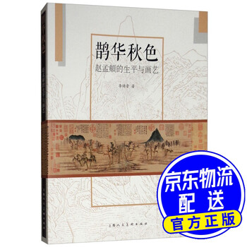鹊华秋色：赵孟頫的生平与画艺