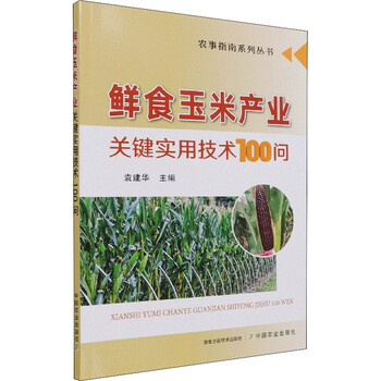 鲜食玉米产业关键实用技术100问 图书