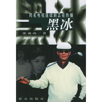 黑冰 张成功 著【正版书】