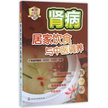 肾病居家饮食与中医调养(畅销升级版)