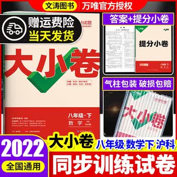 2022春万唯中考大小卷八年级上册下册语文数学英语人教统编版初二8年级上单元同步训练试卷万唯练习册 【下册】数学-沪科版