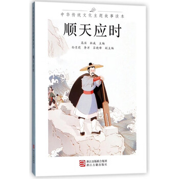 顺天应时/中华传统文化主题故事读本