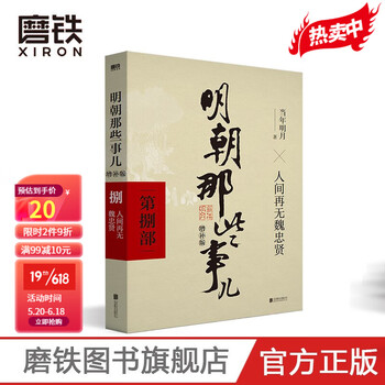 《明朝那些事儿增补版. 第8部》(2021年新版)全本白话正说明朝