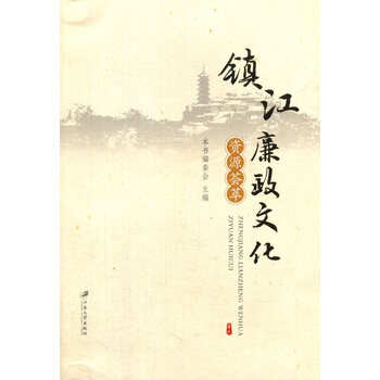 镇江廉政文化资源荟萃【保证正版】