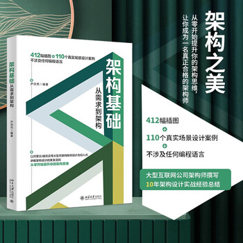 架构基础：从需求到架构 尹洪亮 著 北京大学出版社 新华书店正版图书
