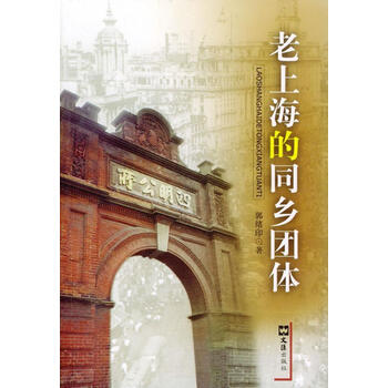 老上海的同乡团体 郭绪印 著