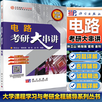 包邮 电路考研大串讲 孙立山 杨旭强 霍炬 金钊 科学出版社 大学课程学习与考研全程辅导系列丛书