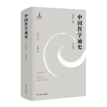 【新华书店 正版书籍】中国哲学通史·清代卷吴根友江苏人民出版社 正版图书绘本