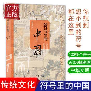 符号里的中国 赵运涛 著 精装裸脊空背加护封 古人的心灵世界和日常生活图景 史通俗读物普通大众书籍