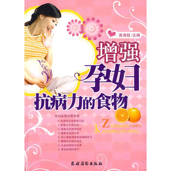 增强孕妇抗病力的食物【正版图书】