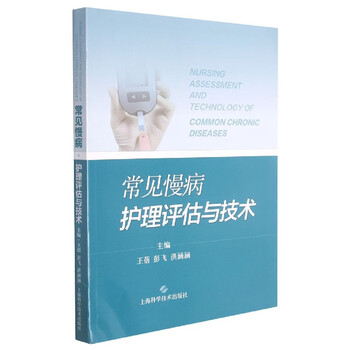 常见慢病护理评估与技术