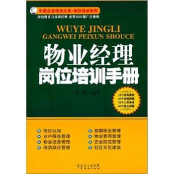 物业经理岗位培训手册 张野 广东省出版集团，广东经济出版社 9787545407822