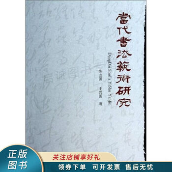 当代书法艺术研究