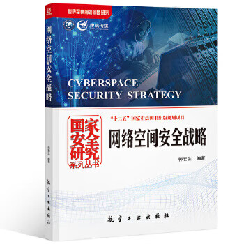 网络空间安全战略----国家安全研究系列【正版图书】