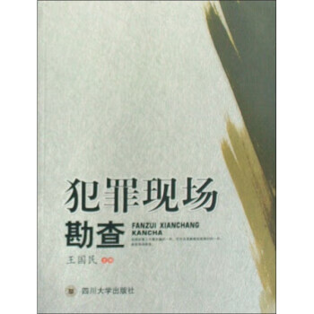 犯罪现场勘查 王国民