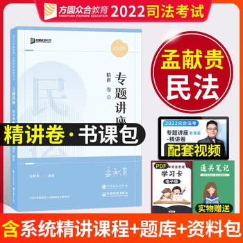 众合法考2022客观题专题讲座精讲卷教材 国家法律职业资格考试用书教材 厚大司法考试教材讲义司考用书 法考教材 孟献贵民法精讲 现货