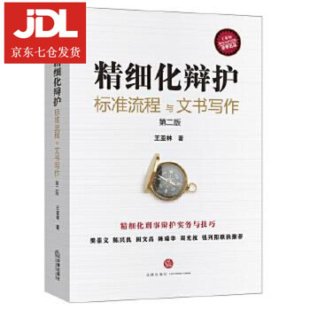 精细化辩护：标准流程与文书写作 王亚林 著 9787519750275