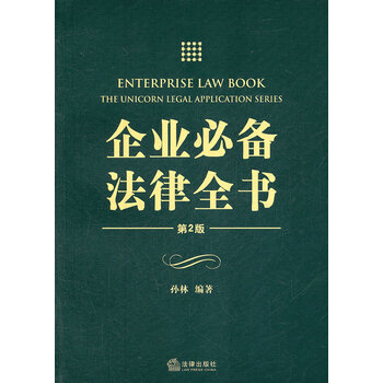 企业法律全书【正版图书】