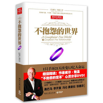 不抱怨的世界·精装珍藏版 威尔.鲍温 湖南文艺出版社