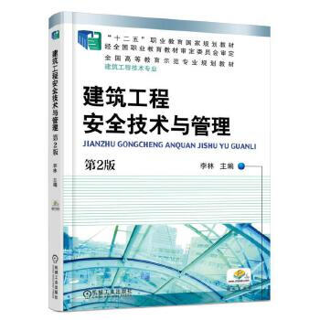 建筑工程安全技术与管理第2版