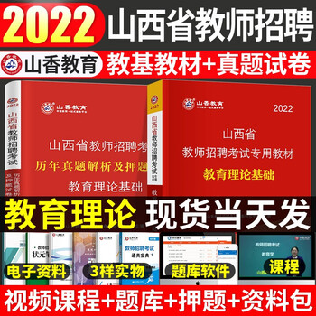 山香备考2022年山西省教师招聘全套考试用书考编制教材中小学初中高中教育理论基础知识历年真题试卷题库 山西省教师招聘 教材+历年真题试卷套装
