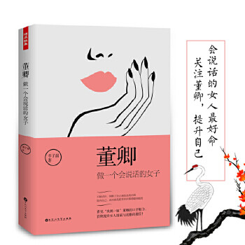 董卿:做一个会说话的女子【正版图书】