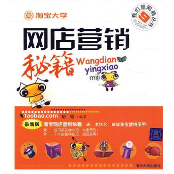 网店营销秘籍 胡敏 编著【正版书】