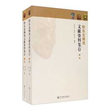 黔东北傩戏文献资料集存（套装上下册）