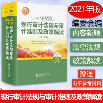 2021年版 中华人民共和国现行审计法规与审计准则及政策解读