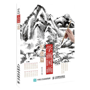 零基础学画国画 写意篇（绘客出品）