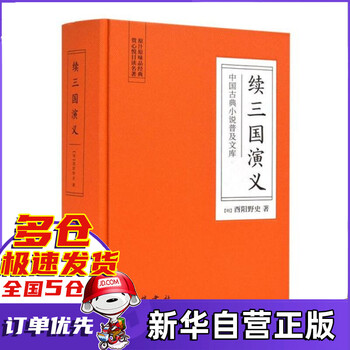 续三国演义(精)/中国古典小说普及文库