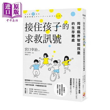 接住孩子的求救讯号 同理临界智能孩童的生存难处 港台原版 宫口幸治 世茂出版