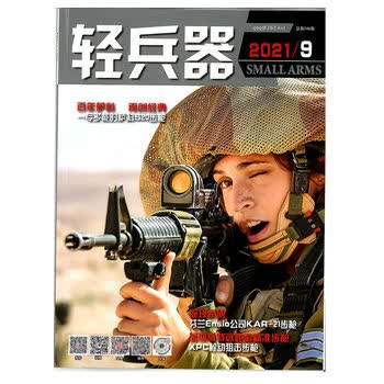 轻兵器杂志2021年第7-12期世界军事武器知识 第8期 第9期