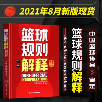 2021新版篮球规则解释+篮球规则+ 篮球裁判员手册 （单本可选）中国篮球协会审定 篮球技巧篮球比赛书 国际篮联裁判员手册3人执裁基础 进阶 个人执裁技术 篮球规则解释
