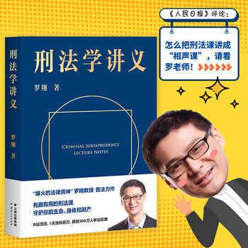 【正版书籍】刑法学讲义 罗翔 著