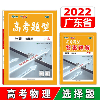 天利38套 物理 选择题  2022广东 高考题型