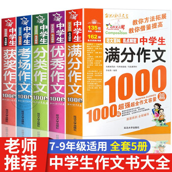 2021年初中生作文大全 中学生七年级素材初中作文高分范文精选满分优秀作文选作文书初一7中学1000 分类+获奖+满分+考场+作文 全5册