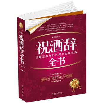 祝酒辞全书