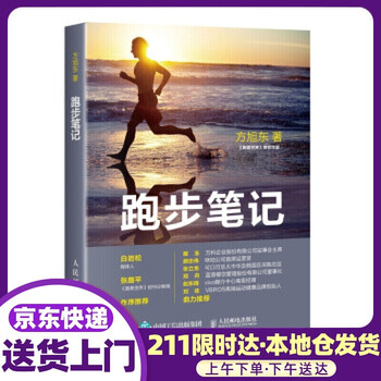 跑步笔记 方旭东 人民邮电出版社