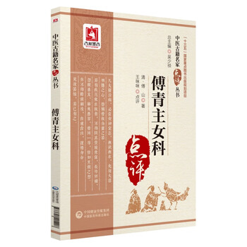 傅青主女科（中医古籍名家点评丛书）
