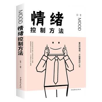 【正版包邮】情绪控制方法