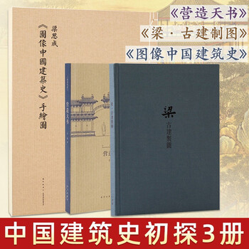 梁思成图像中国建筑史手绘图+梁·古建制图+营造天书 中国古代建筑图纸 建筑艺术设计画册 林徽因 读库 预售