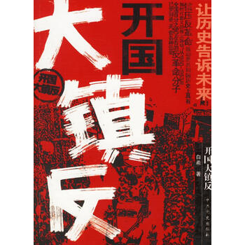 开国大镇反【正版图书】